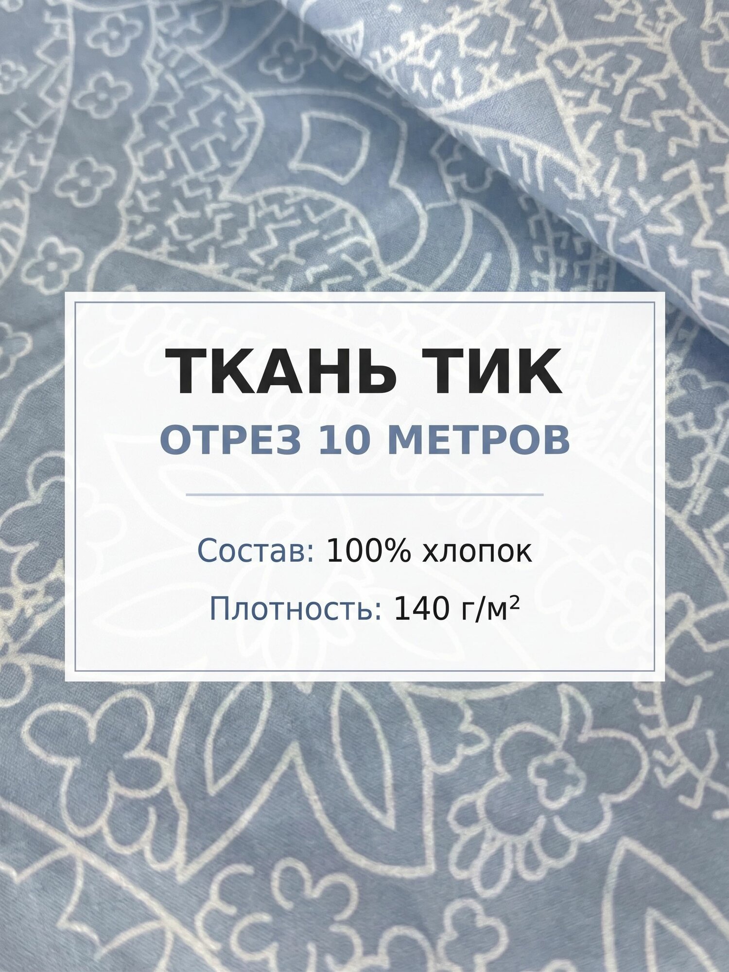Ткань Тик наволочный для наперников пуходержащий, 100% хлопок, ш-220 см, пл. 140 г/м2, отрез 10 метров