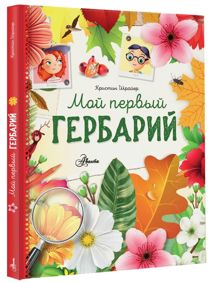 Мой первый гербарий коллекция растений засушенные образцы