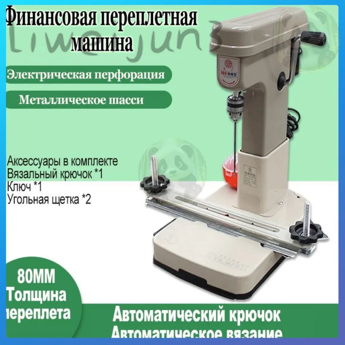 Станок для архивного переплёта YUNGER M168 (Юнгер), 180 Вт, сшивка до 80 мм