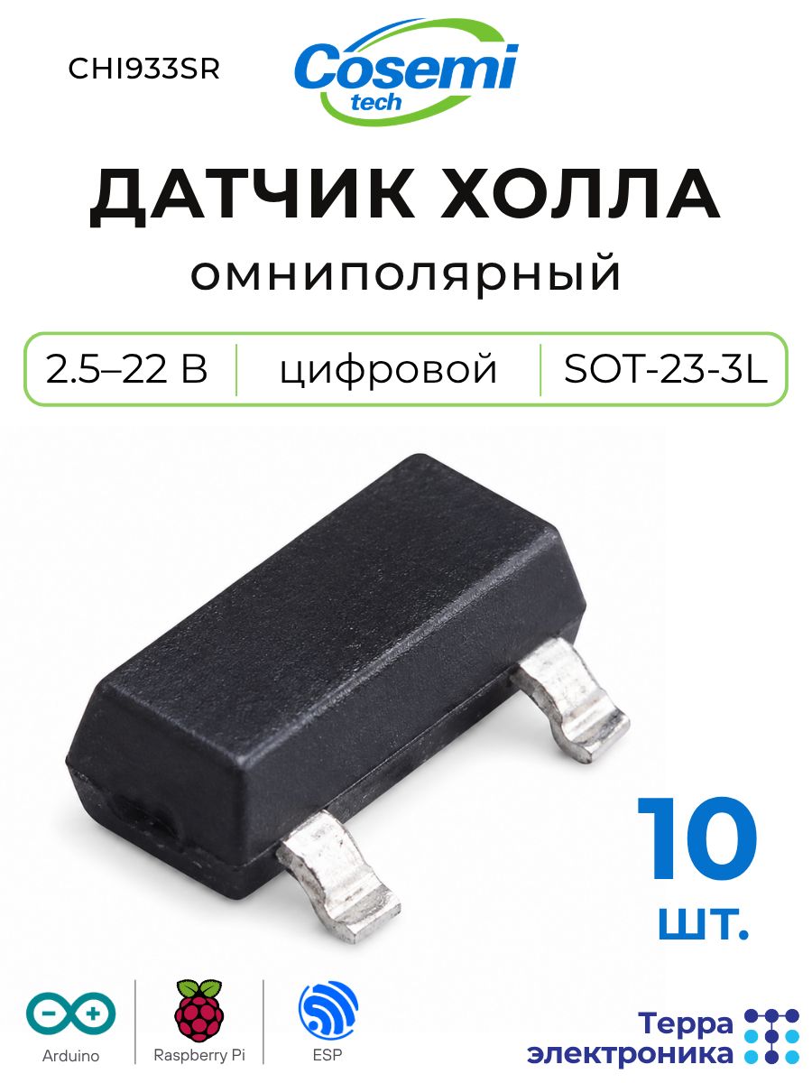 Датчик Холла (10 шт.) омниполярный, 2.5-22 В, корпус SOT-23-3L, цифровой, бесконтактное срабатывание, CHI933SR COSEMI
