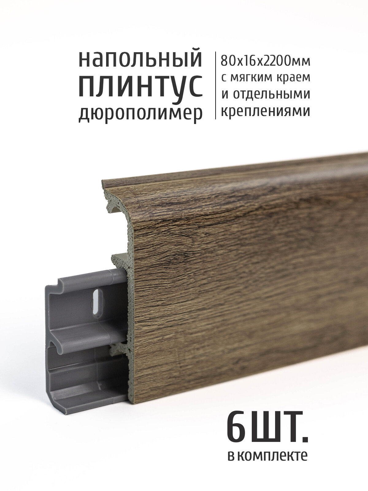Плинтус напольный пластиковый Comfort Classic Soft 80, высотой 80 мм, длина 2,2 м, дуб рустик 220, 6 шт.