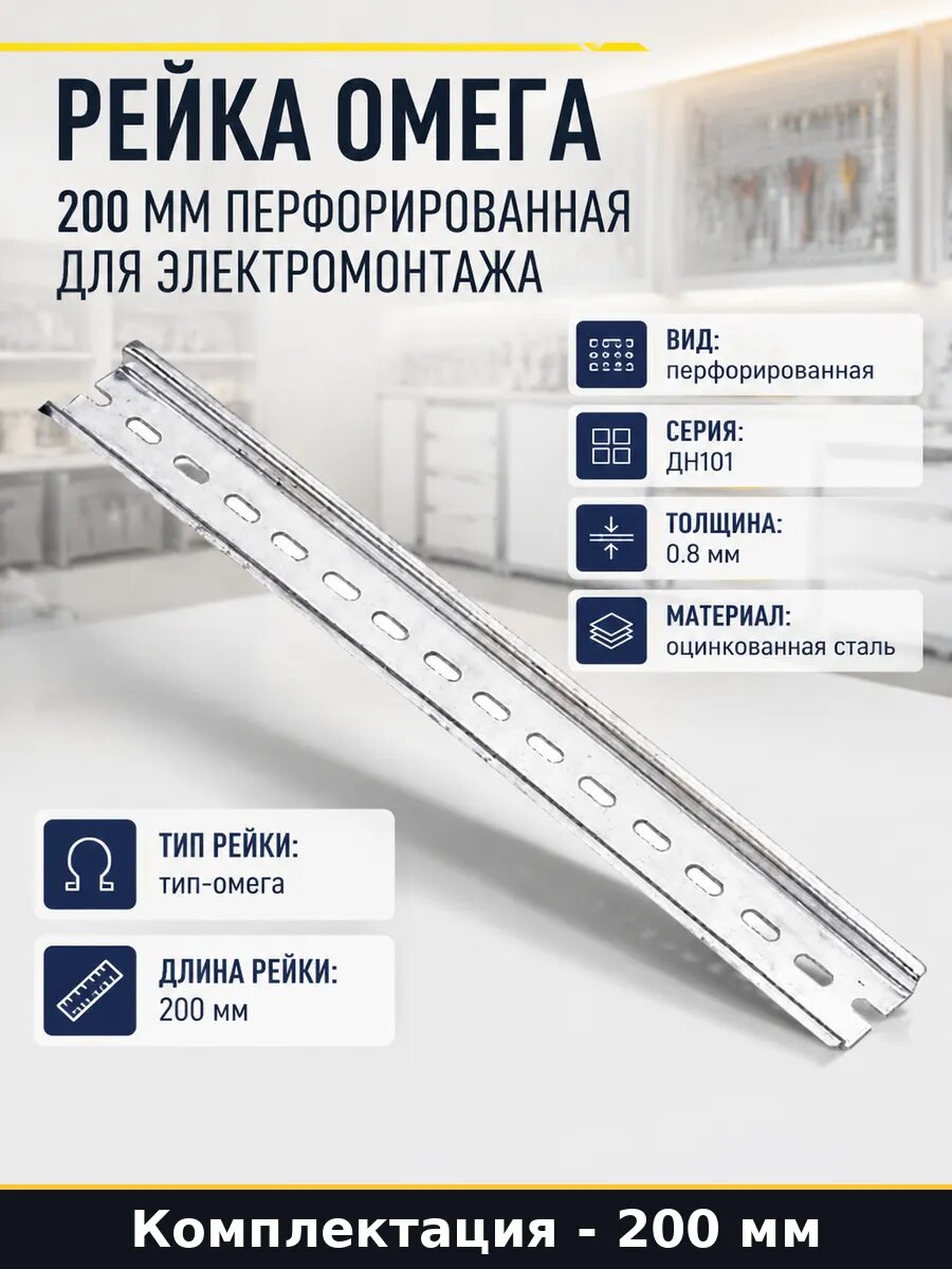 Рейка омега 200 мм перфорированная для электромонтажа