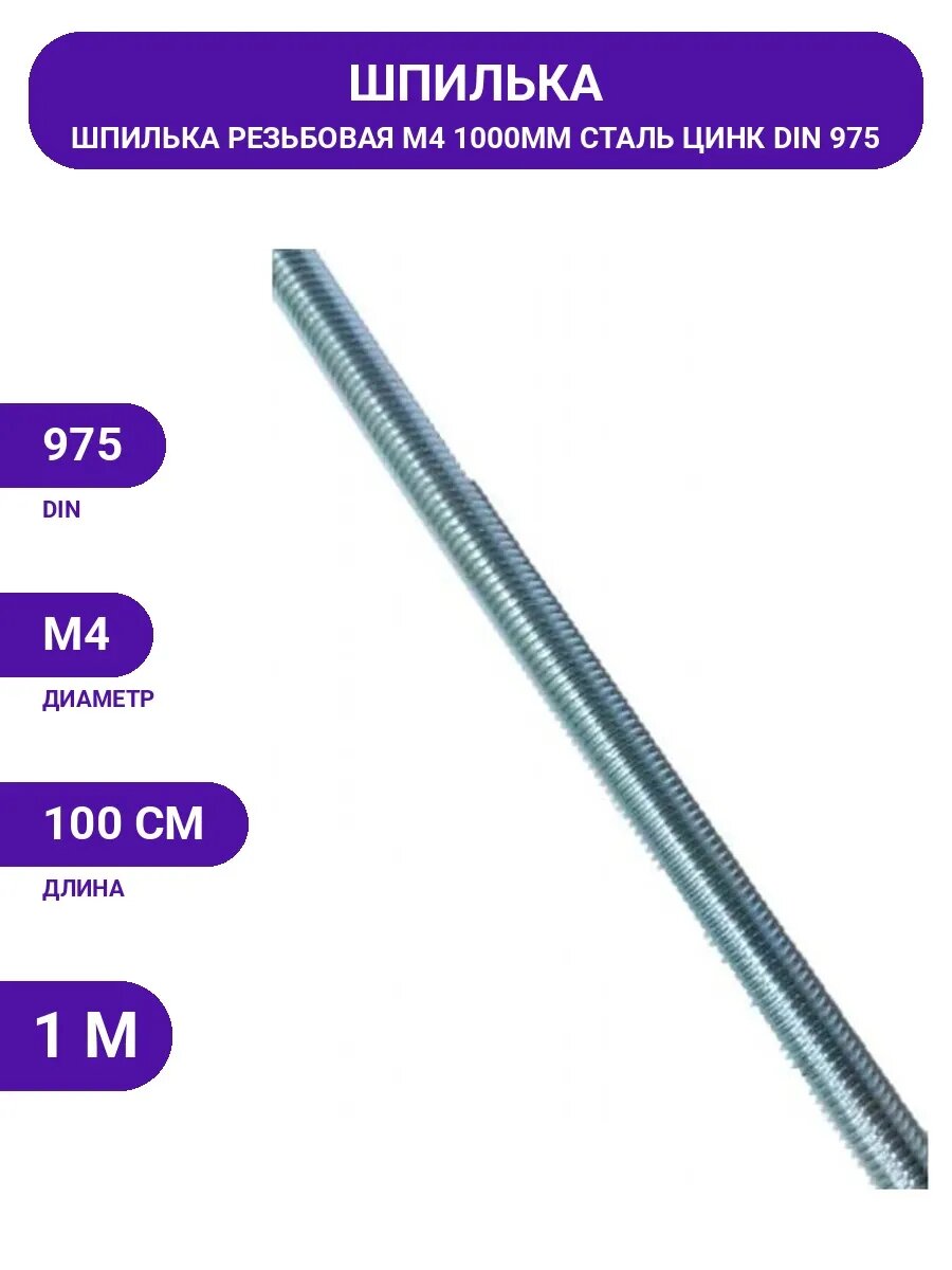 Крепежная шпилька М4х1000мм сталь цинк для стройки и ремонта