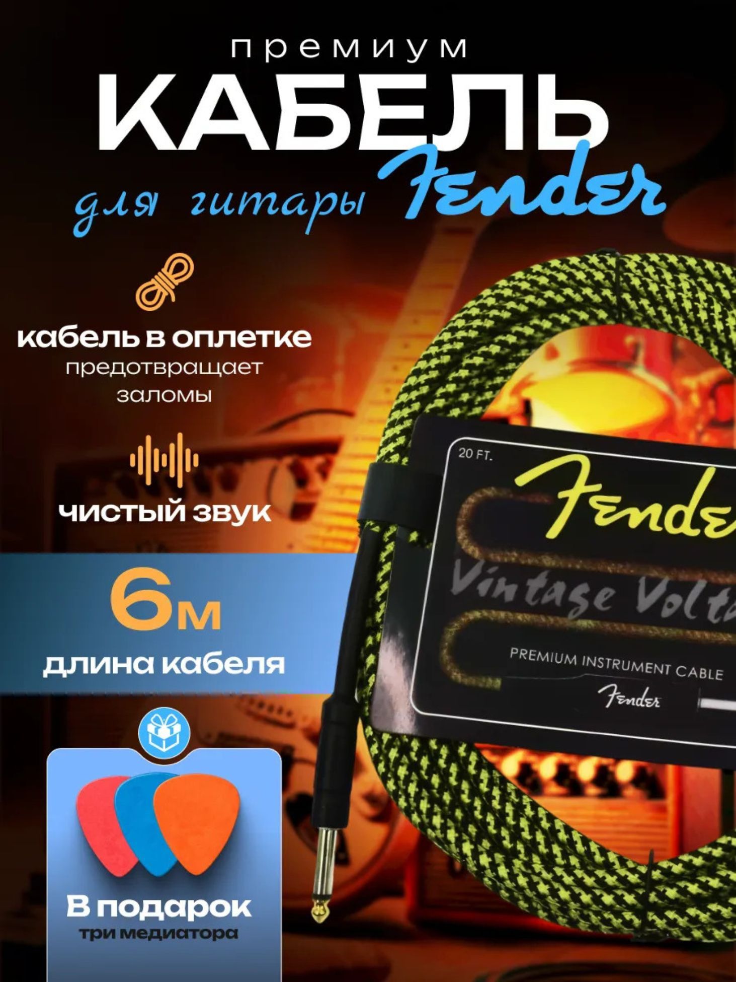 Гитарный кабель Jack-Jack Black/Yellow, 6м Fender_Black/Yellow_6m
