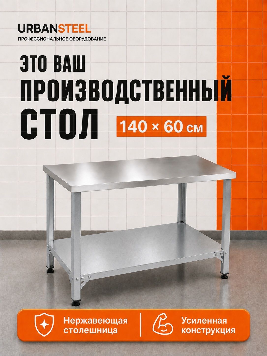 Стол 140*60 - Островной с Полкой - Разделочный, из Нержавейки для Кафе, Общепита, Кухни, Дачи из Нержавеющей Стали, Металлический