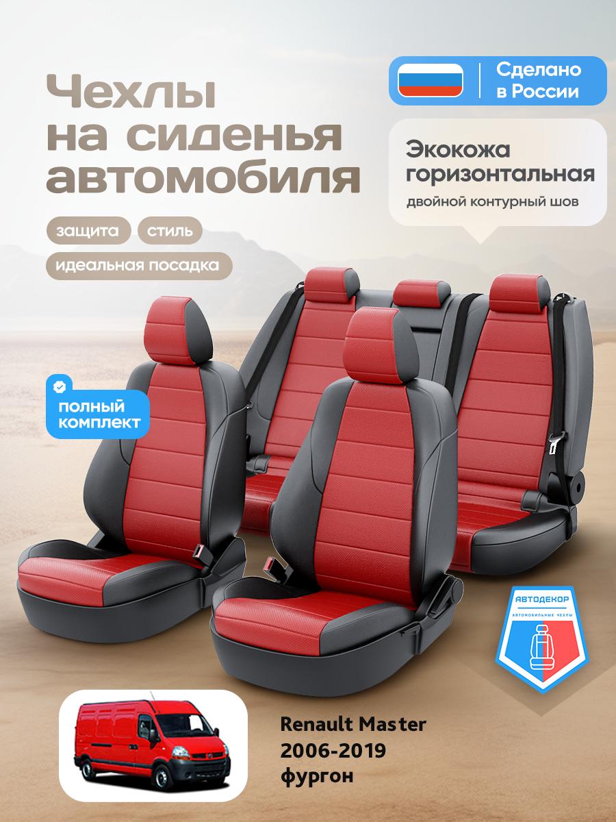 Чехлы Рено Мастер (Renault Master) 2006-2019 фургон Экокожа Красный AD1843-CV1605 АвтоДекор
