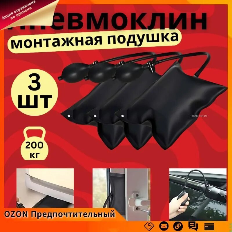 Пневмоклин с монтажной подушкой (3 шт), универсальный домкрат для мебели и авто, надувная подушка для отжима дверей