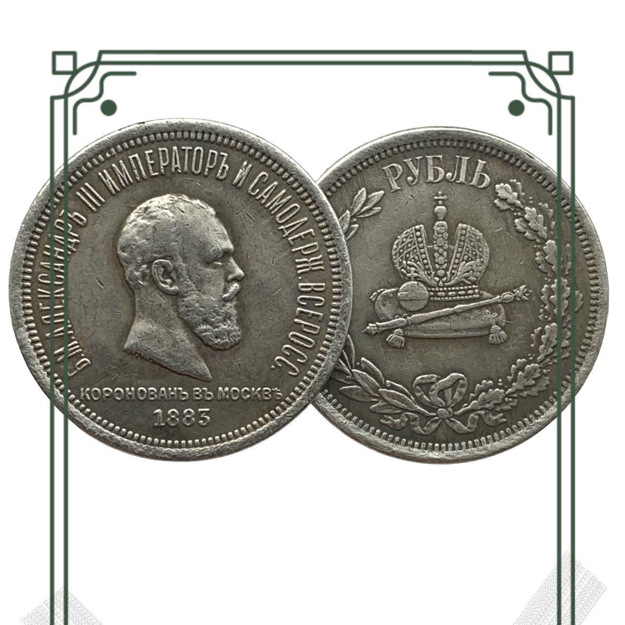 Монета 1 рубль 1883 года "Коронация Александра lll