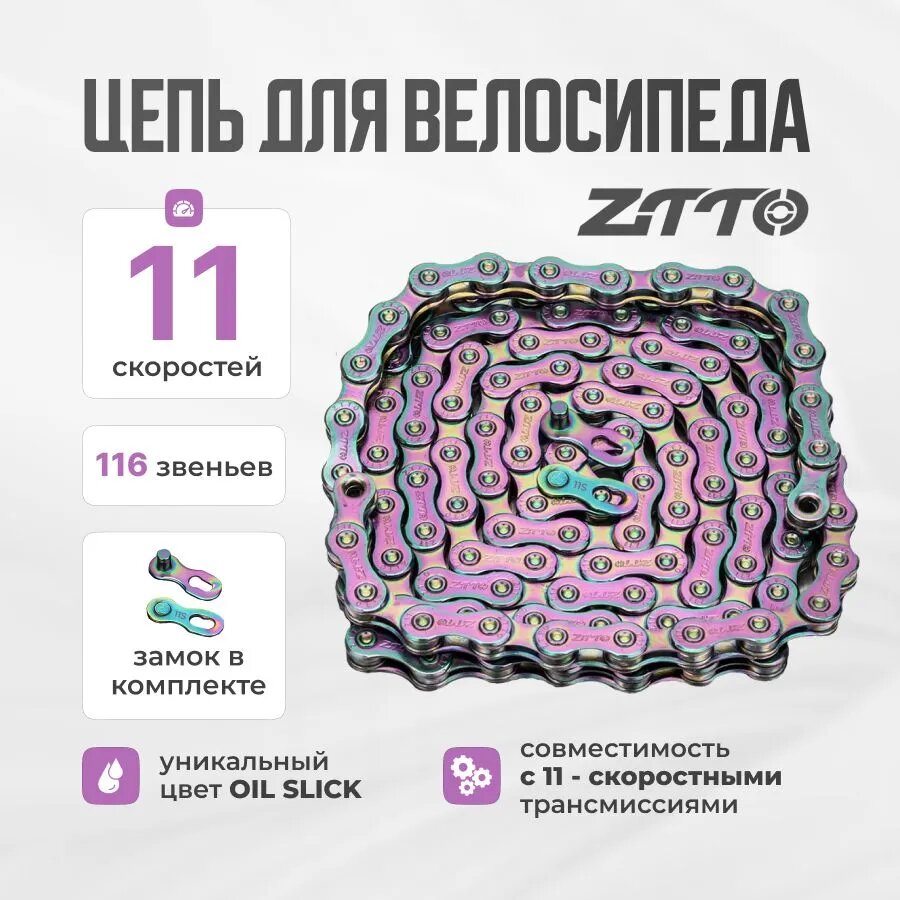 Цепь для велосипеда ZTTO 11 скоростей с замком, цвет Oil slick