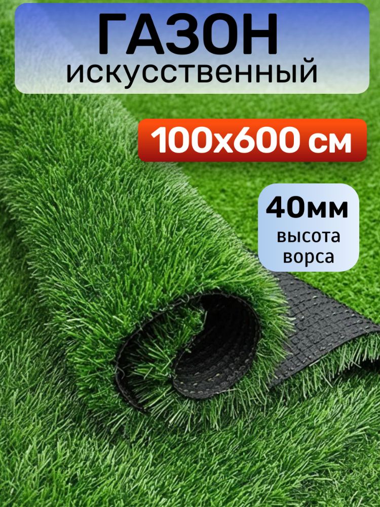 Искусственный газон 100х600 см ворс 40мм