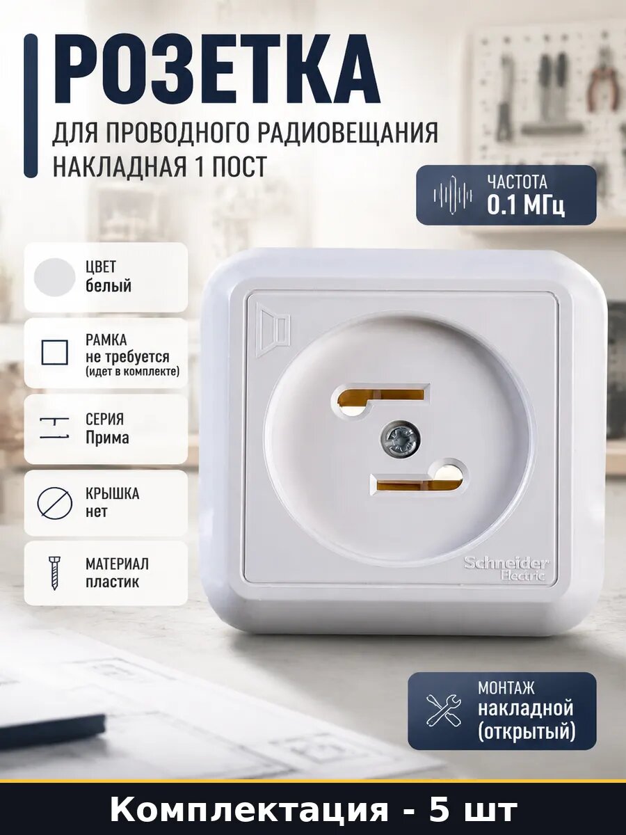Радиорозетка накладная открытой установки, белая, 1 гнездо с рамкой в комплекте, для проводного радио, IP20, набор 5 шт