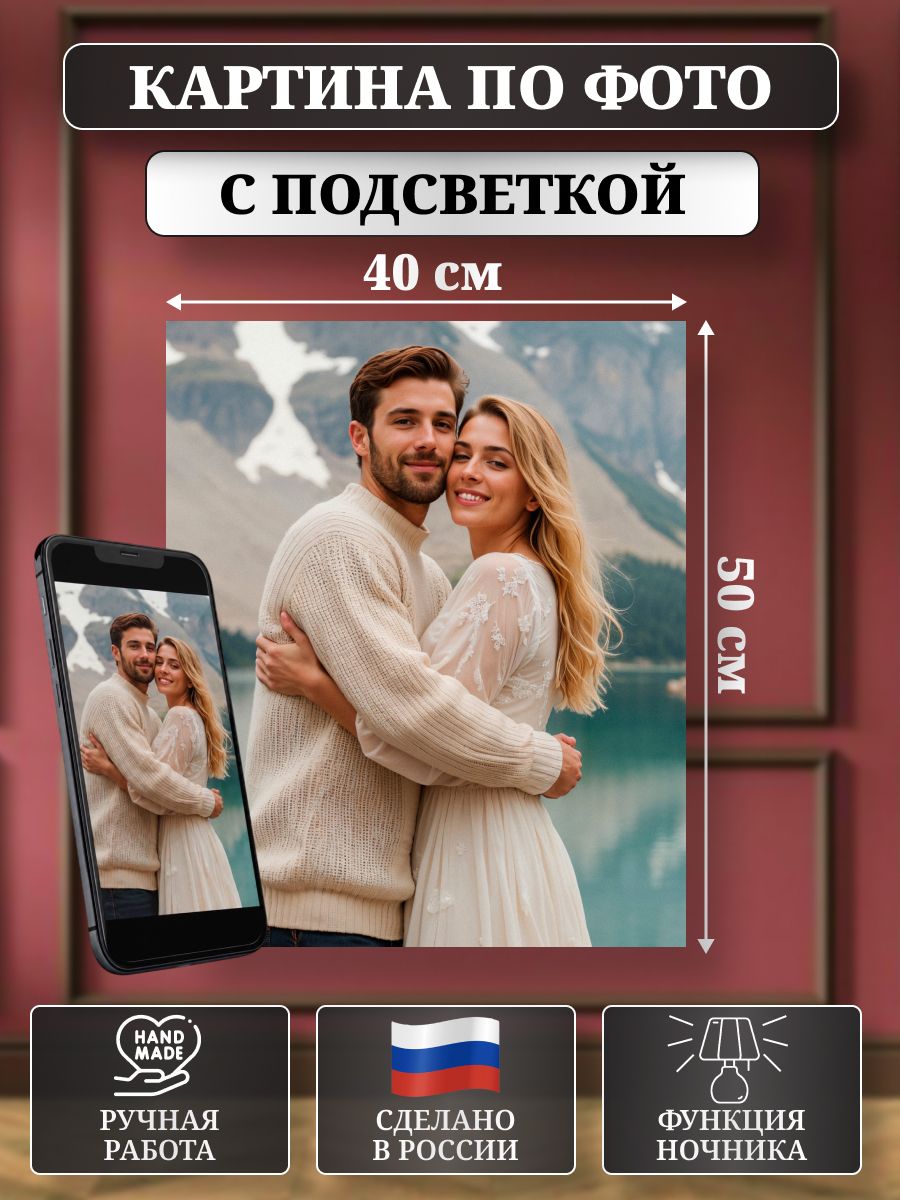 Картина с подсветкой по фото / Светящаяся картина по фото на заказ, с обработкой