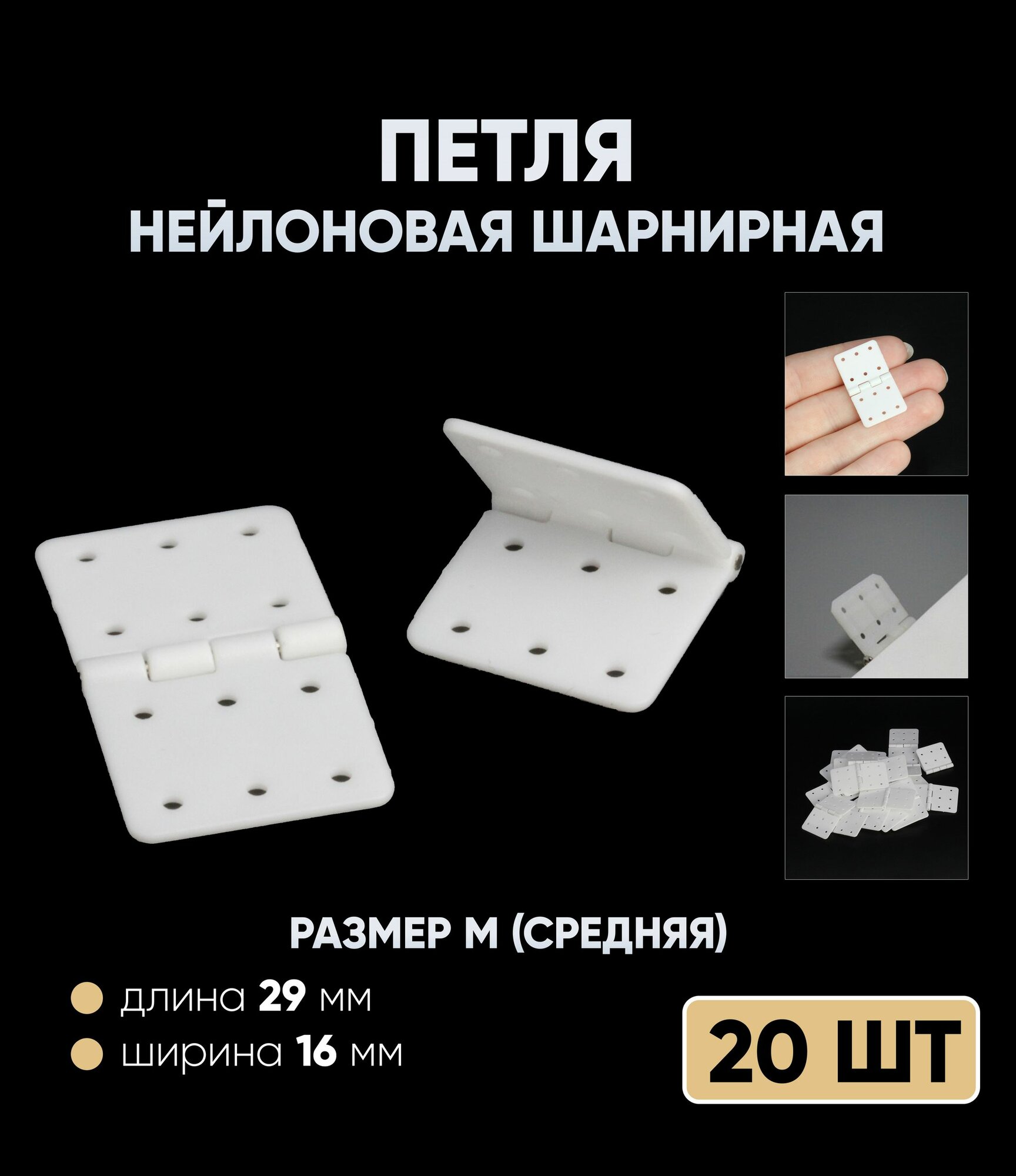 Нейлоновая шарнирная петля M 16*29 / пластиковая петля для моделей сред. 20 шт.