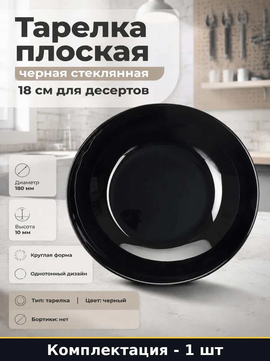 Тарелка плоская черная стеклянная 18 см, десертная, круглая, без узора, для СВЧ и посудомоечной машины