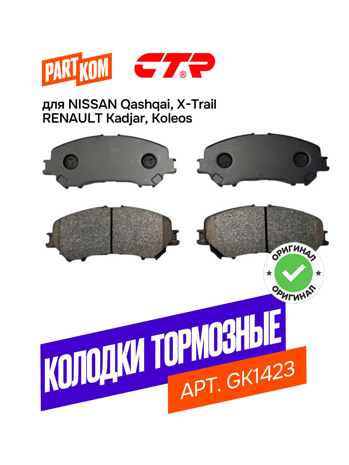 Тормозные колодки дисковые передние CTR GK1423 для NISSAN, RENAULT