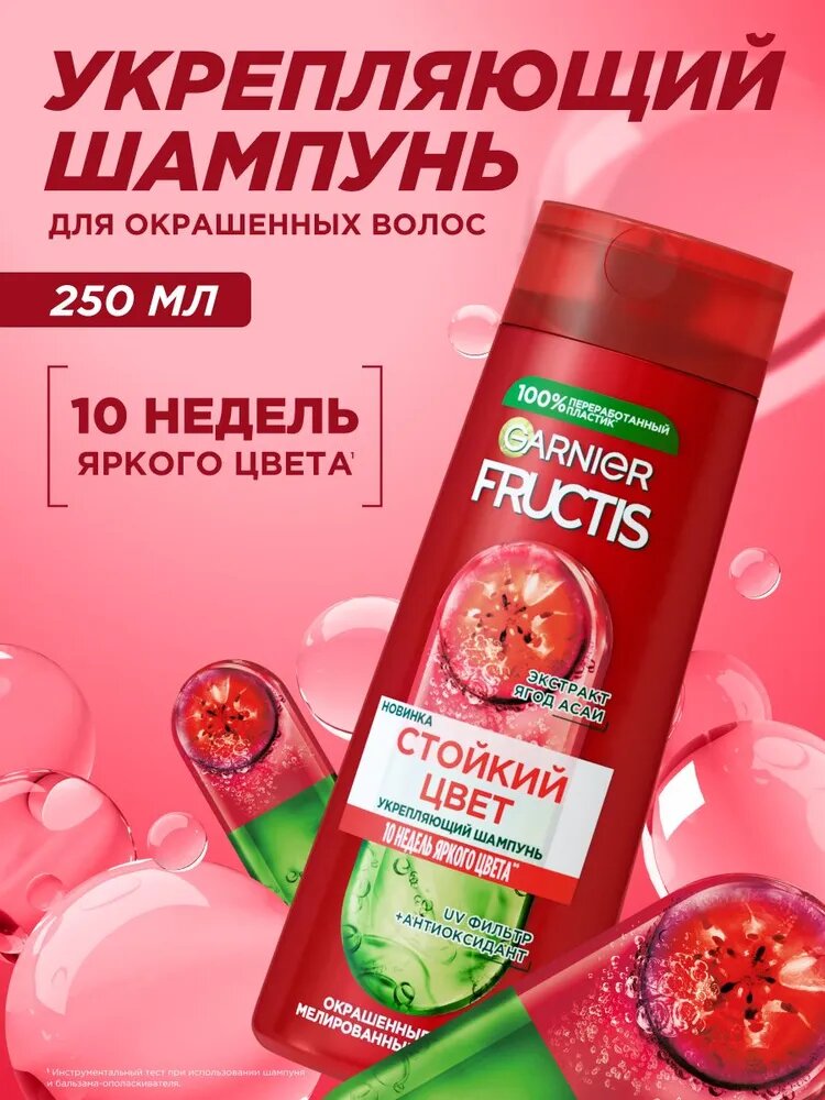 Garnier Fructis Укрепляющий шампунь для волос Фруктис, Годжи Стойкий цвет, для окрашенных или мелированных волос, 250 мл
