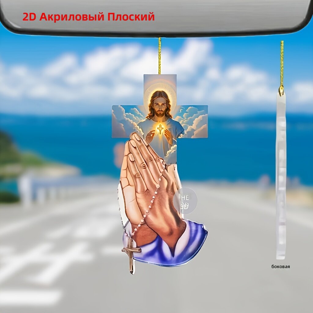 Подвеска-крест «Рука молитвы» из акрила, плоский дизайн 2D, для автозеркала и брелока, религиозный декор с золотистыми бусинами, 1 шт.
