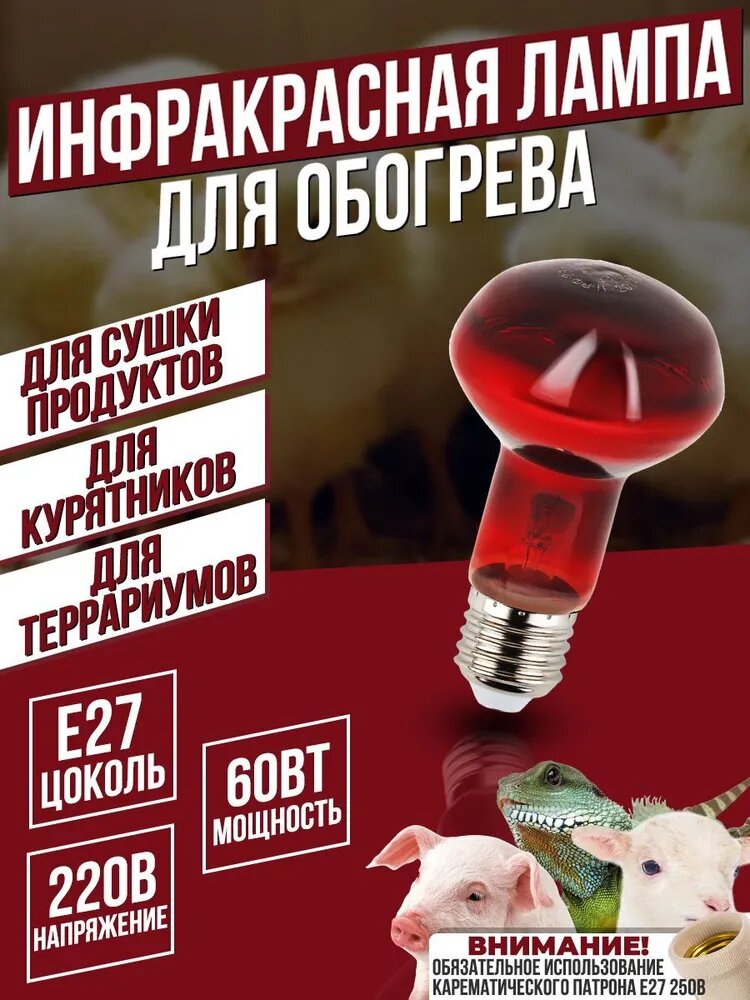 Инфракрасная лампа 60 Вт R63 для обогрева птиц, цыплят, животных, черепах, террариума, курятника / Светильник красный для рассады, для обогрева теплицы / Греющая лампа