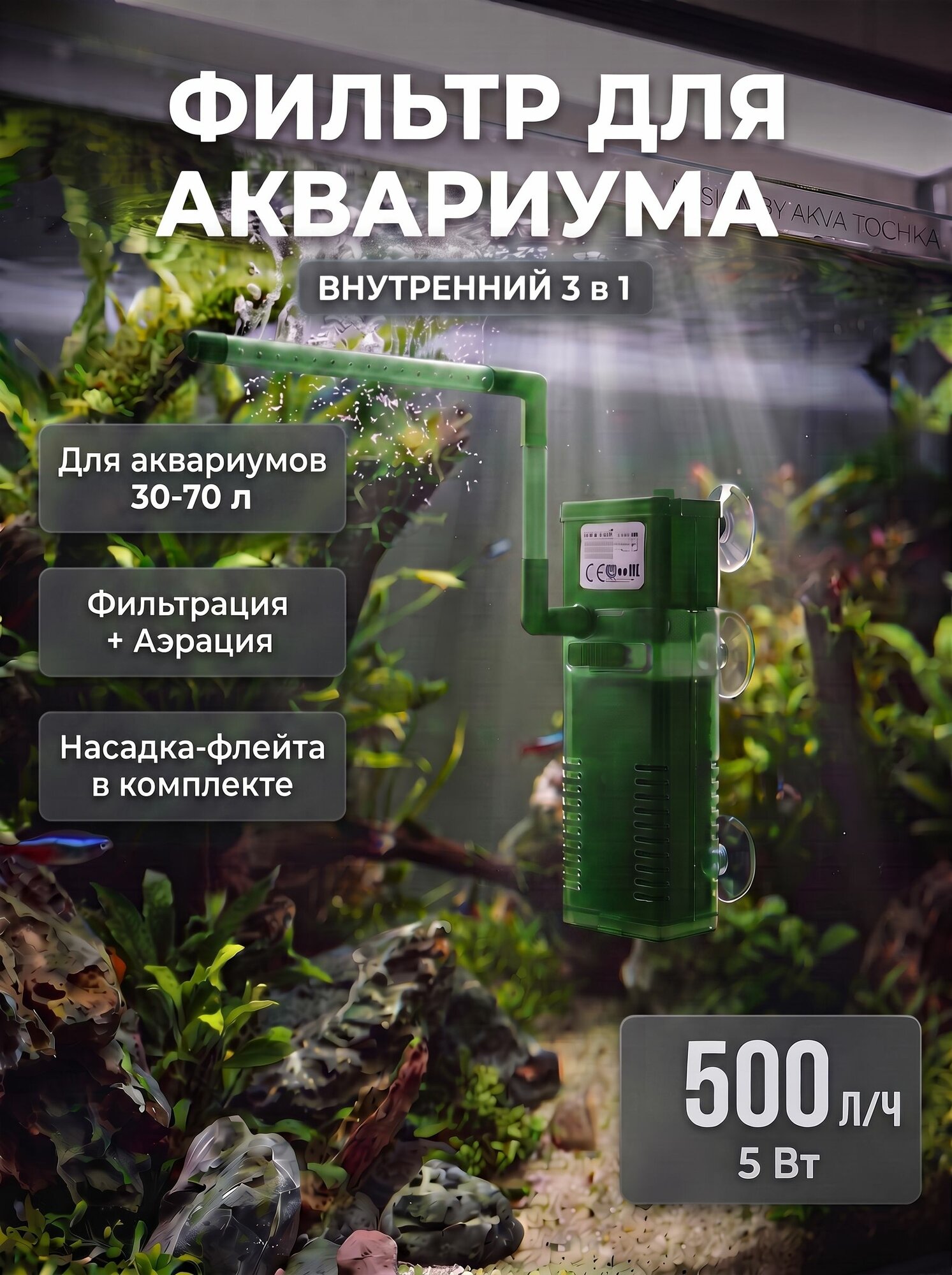 Внутренний фильтр для аквариума BARBUS FILTER 003 с аэратором и флейтой, 500 л/ч, 5 Вт