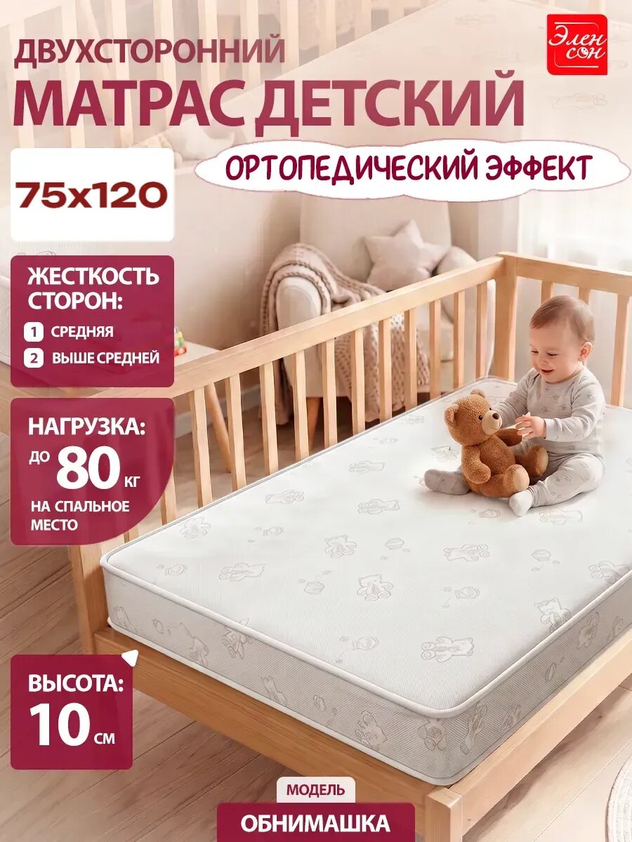 Матрас в кроватку Обнимашка, двухсторонний 75х120