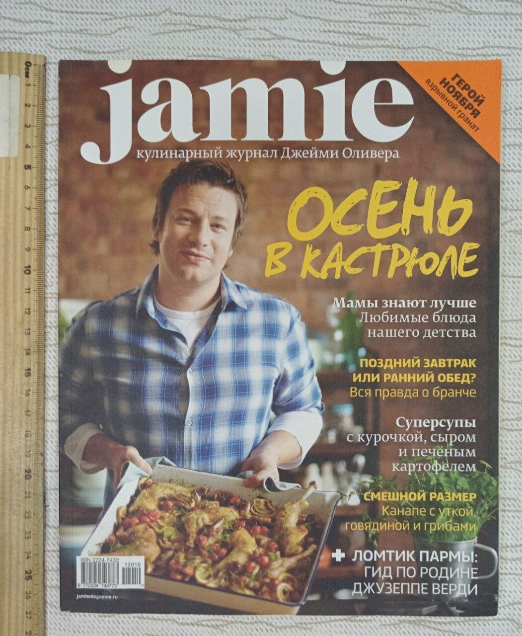 Журнал Джейми Оливера Jamie, №10 ноябрь /2012. Осень в кастрюле