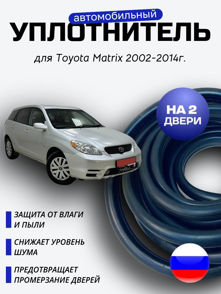 Комплект уплотнителей проема передних либо задних двери для Тойота Матрикс (Toyota Matrix) 2002-2014г.