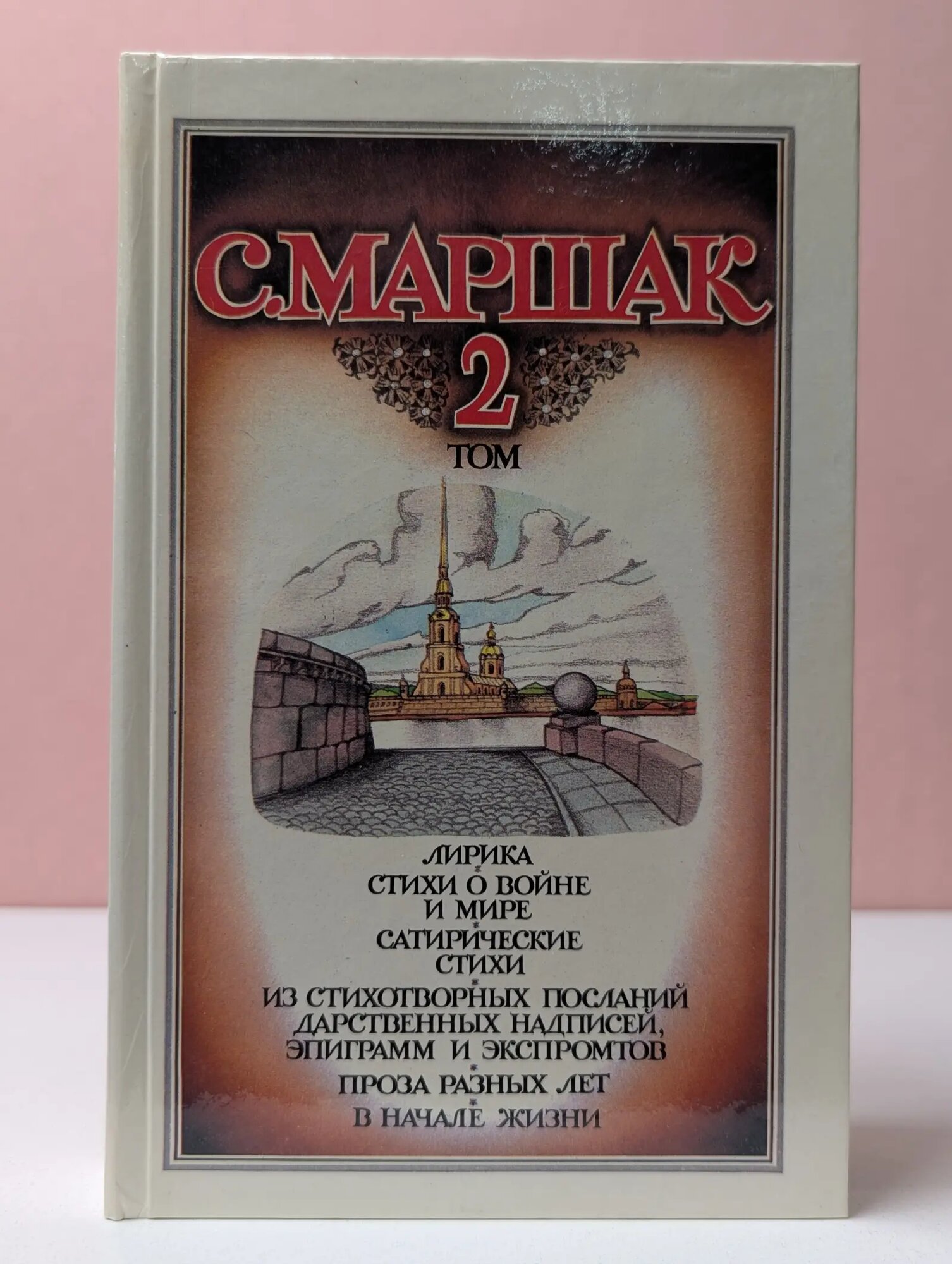 Самуил Маршак. Собрание сочинений в 4 томах. Том 2 Маршак Самуил Яковлевич 1990