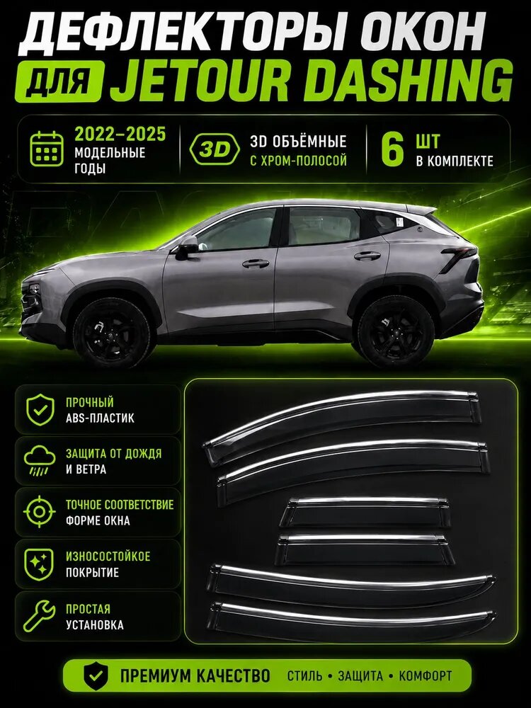 Дефлекторы окон для Jetour Dashing, 6 шт, 2022-2025, 3D объемные с хром-полоской, ABS-пластик