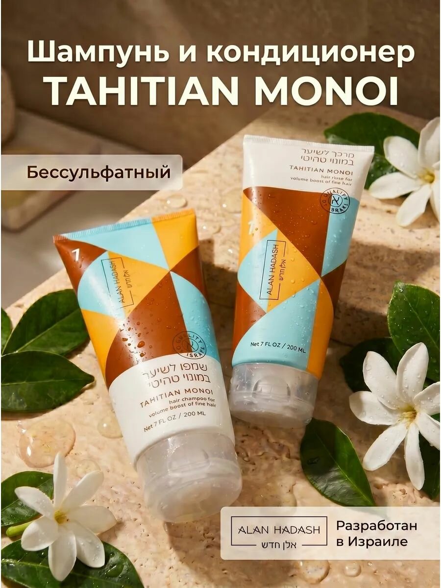 Alan Hadash TAHITIAN MONOI Набор шампунь и кондиционер для придания объема 200+200 мл.