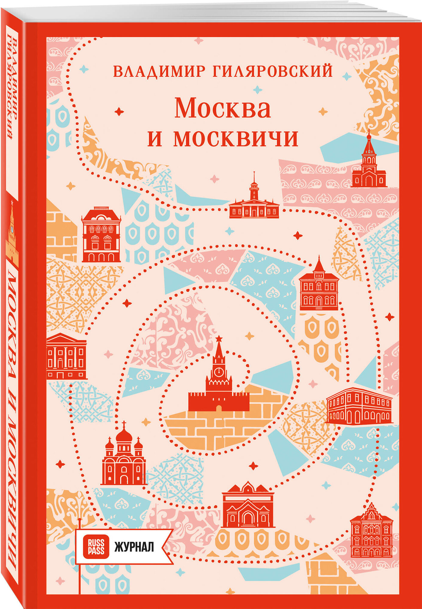 Гиляровский В. А. Москва и москвичи