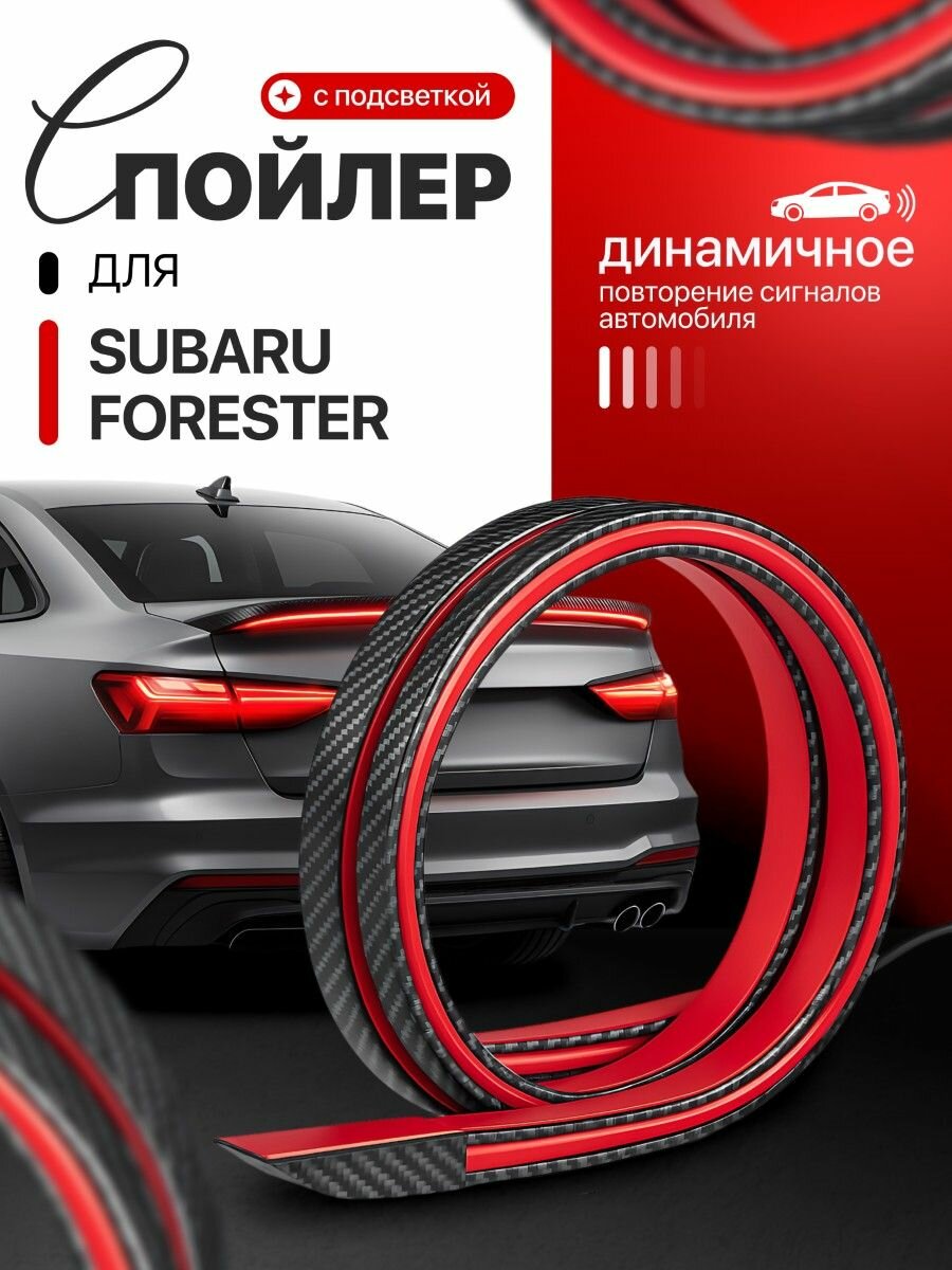 Спойлер для Subaru Forester (Субару Форестер) / С Led подсветкой, Молдинг на багажник, Повторение стоп-сигнала, поворотников и габаритных огней / Установка без сверления, 1,2 м