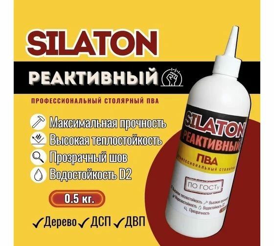 Клей SILATON ПВА Реактивный, высокопрочный, профессиональный столярный, для дерева, 0,5 кг