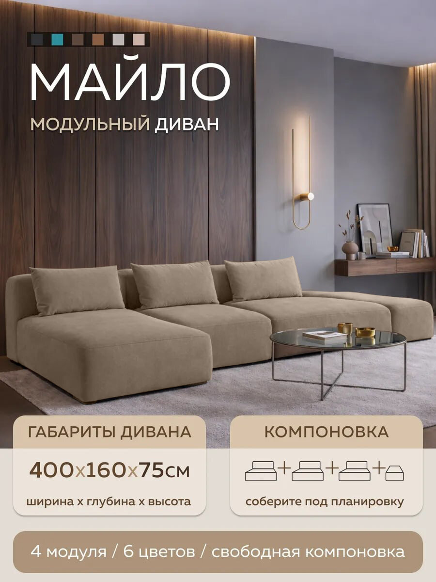 Модульный диван "Майло" бежевый в гостиную, студию, для дома, угловой, нераскладной, ширина 400 см.