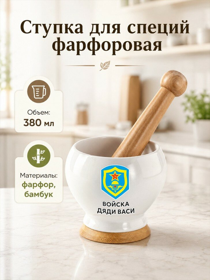 Ступка из фарфора и бамбука с пестиком и с надписью "Войска дяди Васи"
