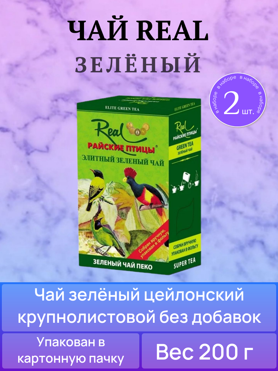 Чай Real Райские птицы зелёный Pekoe, без добавок, 200 грамм (2 штуки)