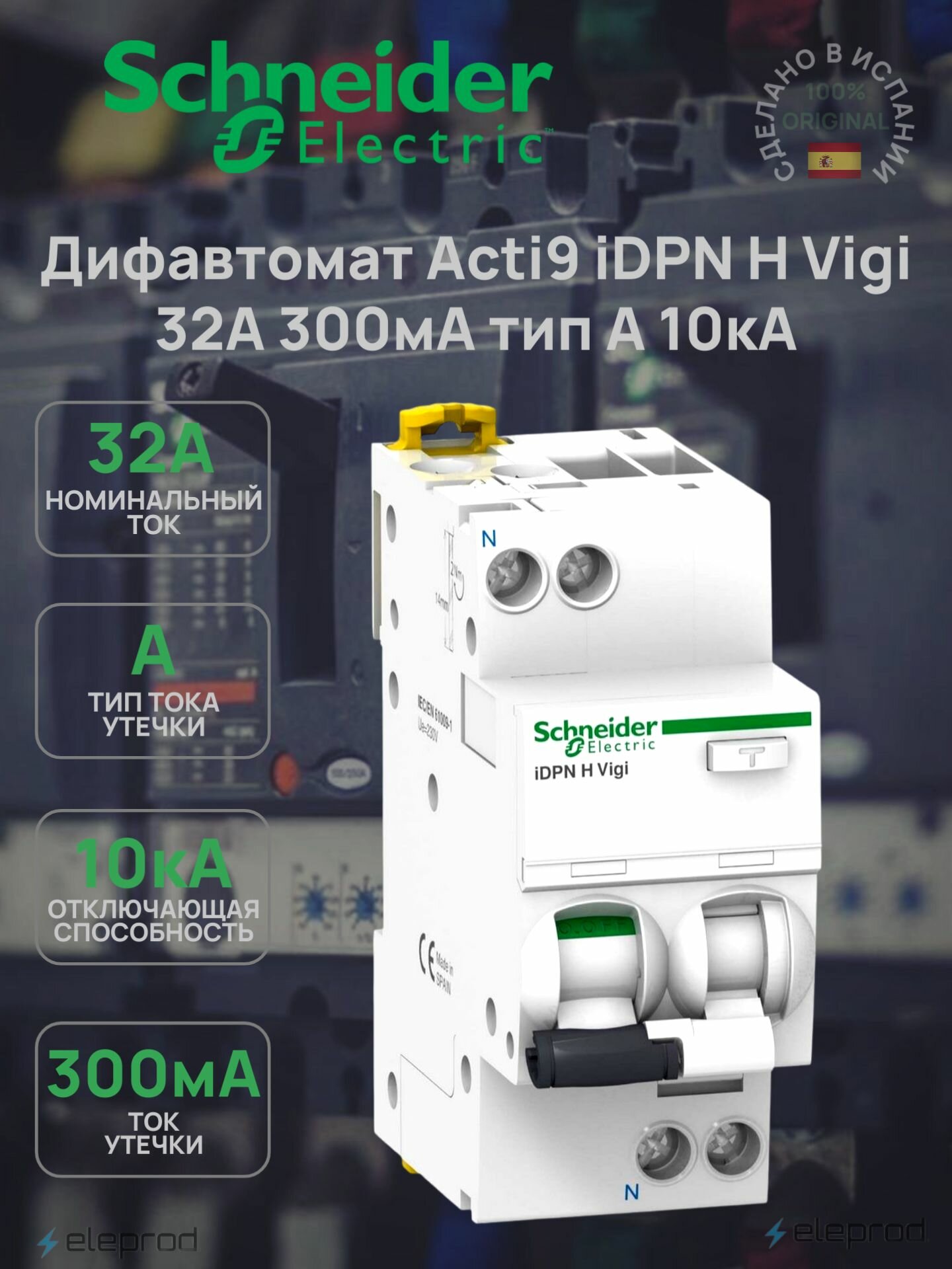 Дифференциальный автомат Schneider Electric 32А 300мА 2п тип A, Acti9 iDPN H Vigi A9D47632