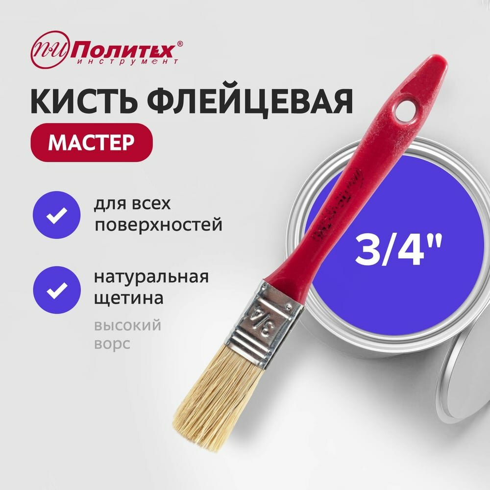 Кисть-флейц Политех Мастер светлая щетина 3/4 ", 18 мм 1502003 — фото 1