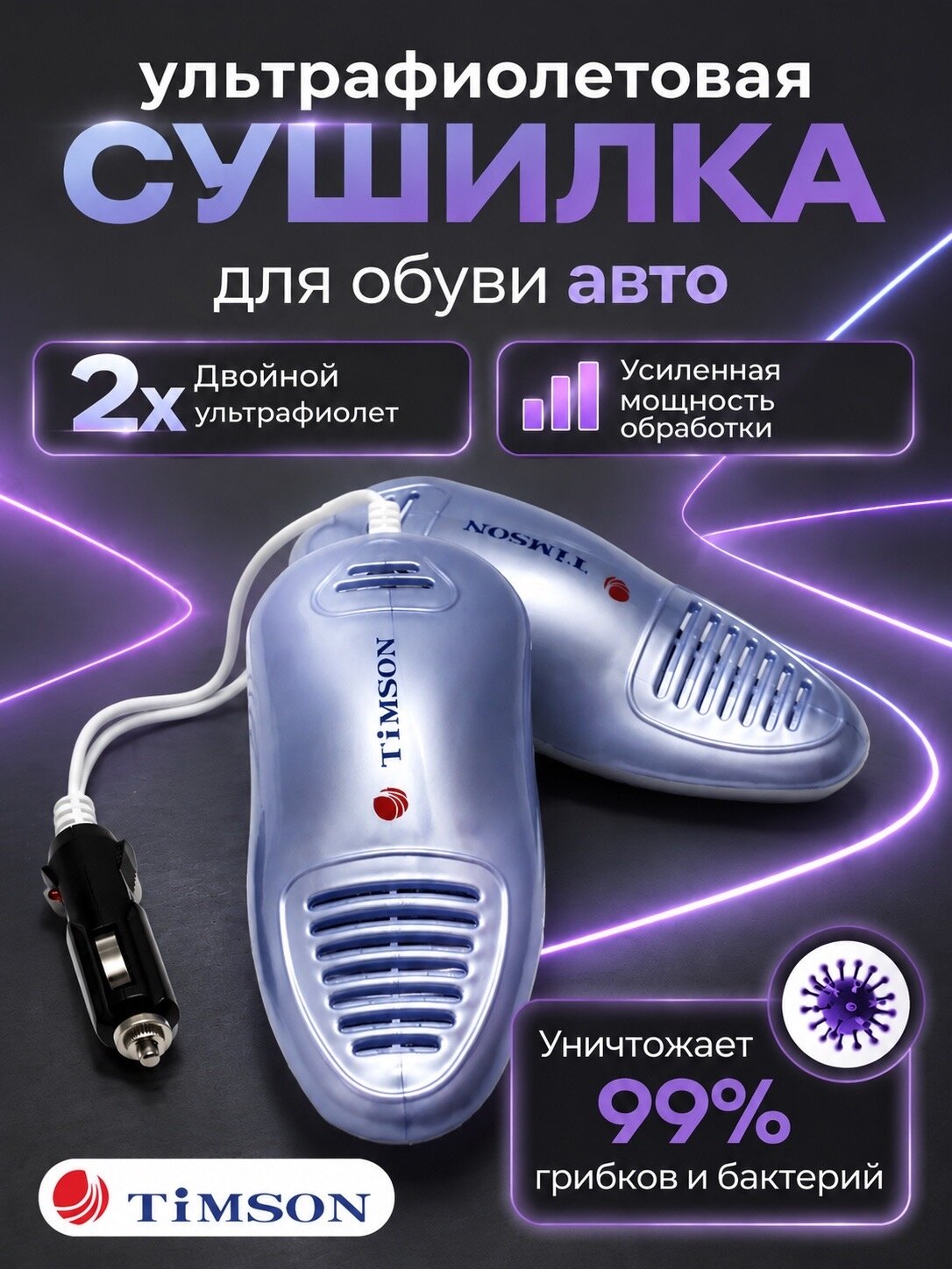 Ультрафиолетовая сушилка для обуви Тимсон, автомобильная, голубая