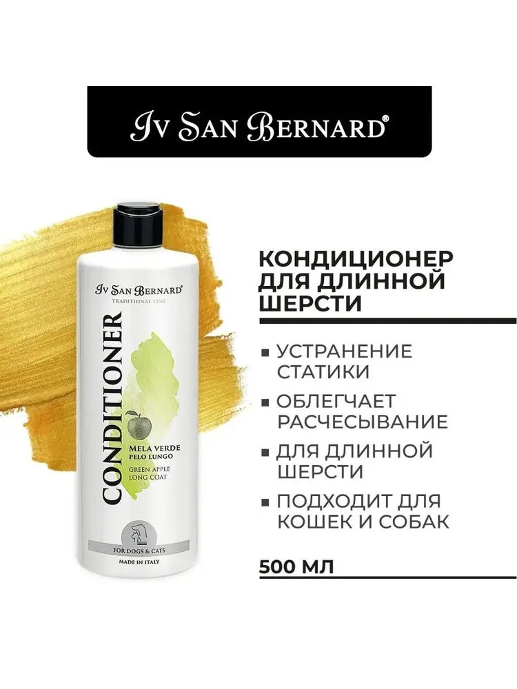 Кондиционер для собак и кошек Iv San Bernard Traditional Line Green Apple для длинной шерсти 500 мл