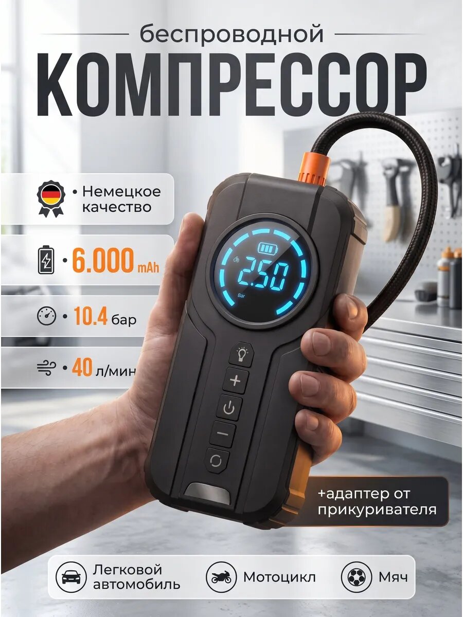 Беспроводной автомобильный компрессор насос