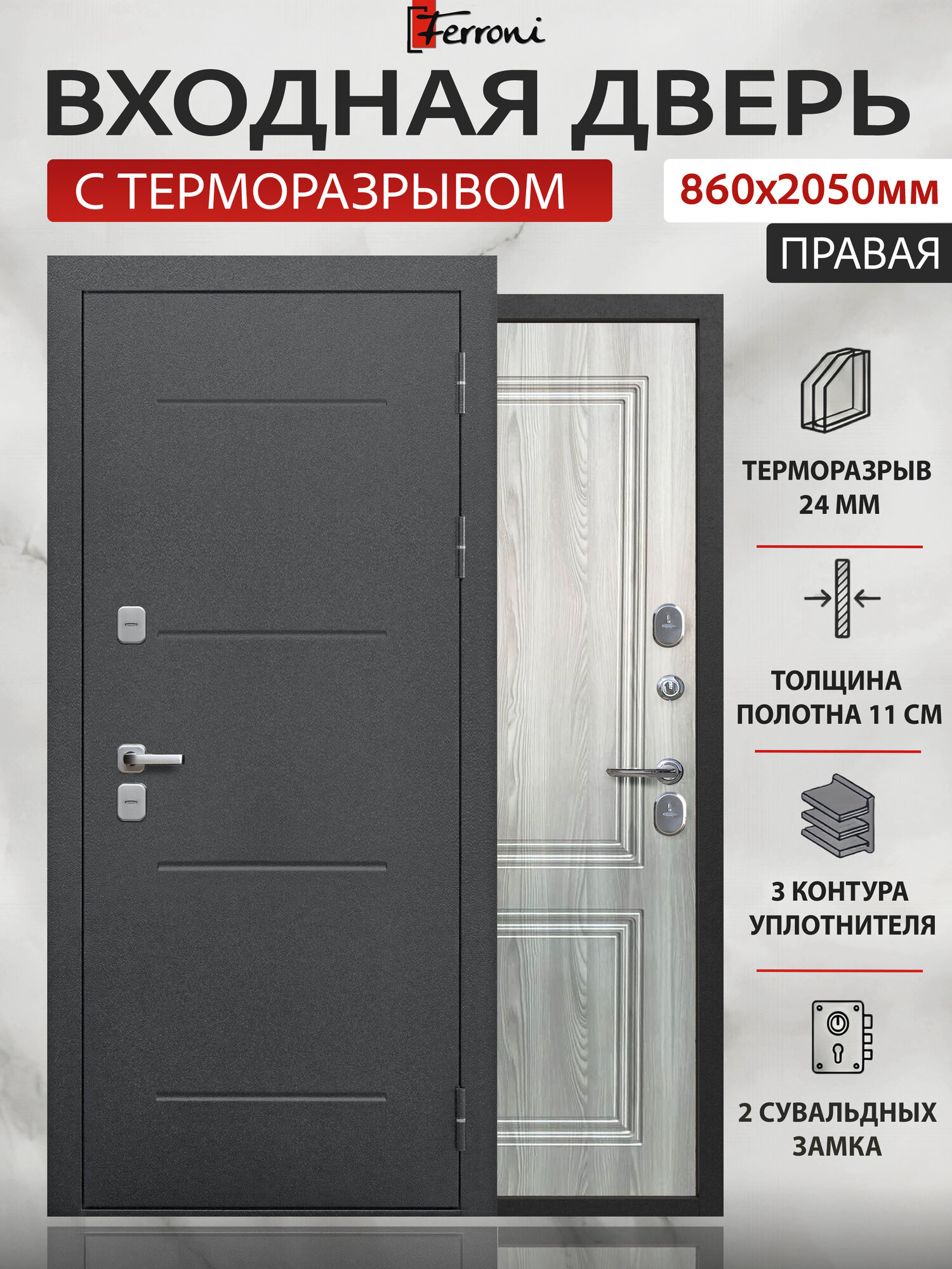 Входная дверь с Терморазрывом Ferroni 11 см ISOTERMA Серебро Ривьера Айс (860мм) правая