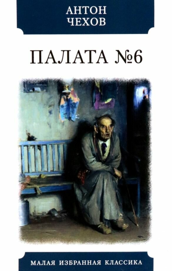 Палата №6 / малая избранная классика