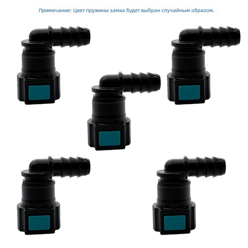 Набор 5 шт. 90° топливный соединитель трубки с двойной кнопкой, Quick-Release, ID 9.49 мм (внутренний диаметр 8 мм), безинструментальный, универсальный для ремонта автомобилей