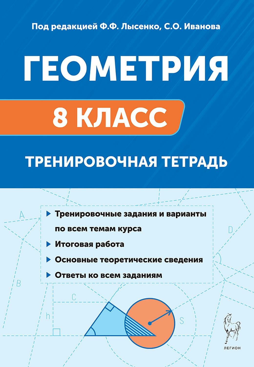 Геометрия. 8 класс. Тренировочная тетрадь