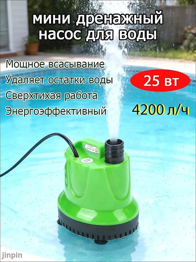 Дренажный насос,25Вт,70л/мин,2м