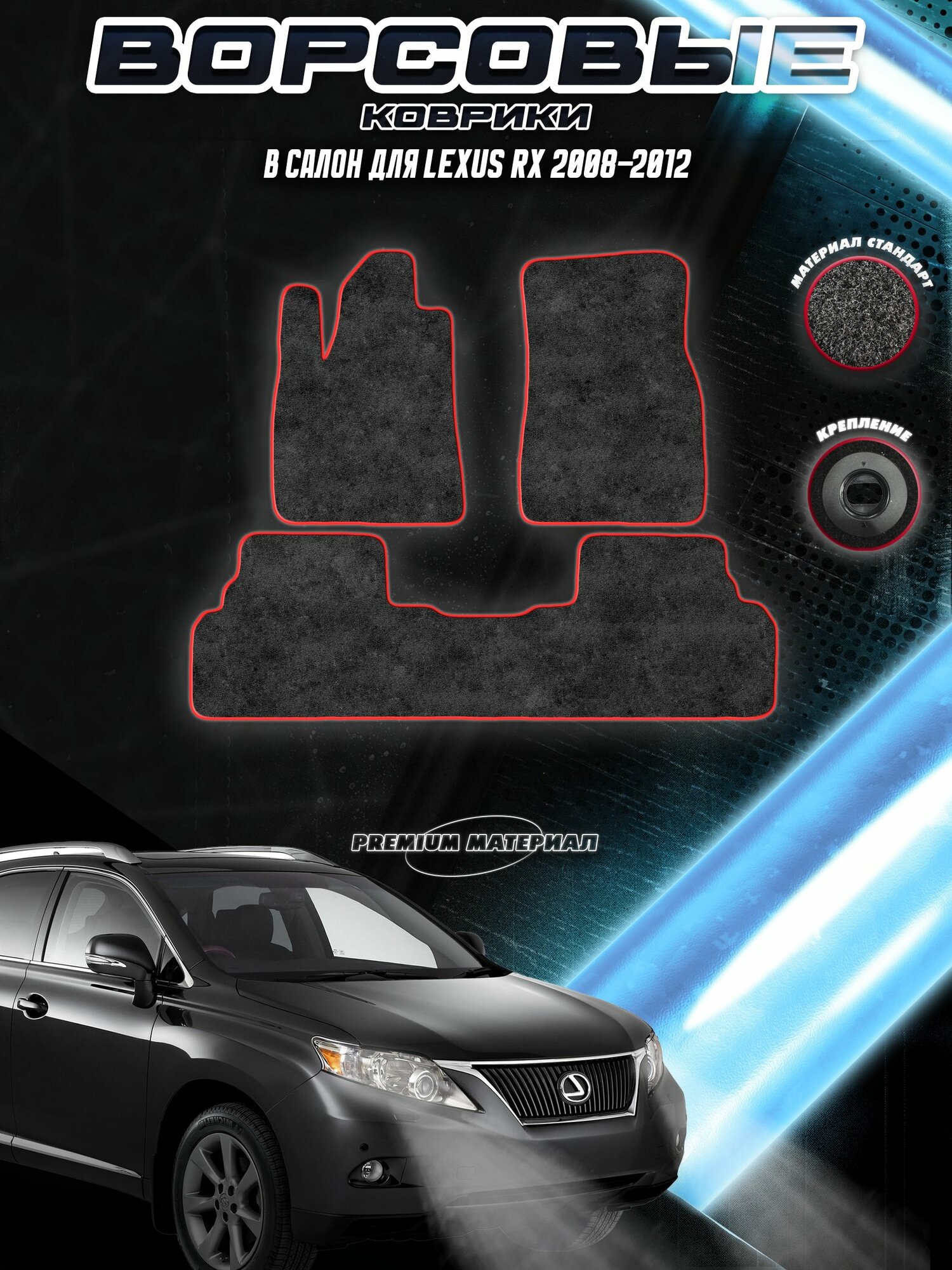 Ворсовые коврики "Стандарт" для авто Лекус / Lexus RX 2008-2012 Г. В. Чёрный С Красный Кантом