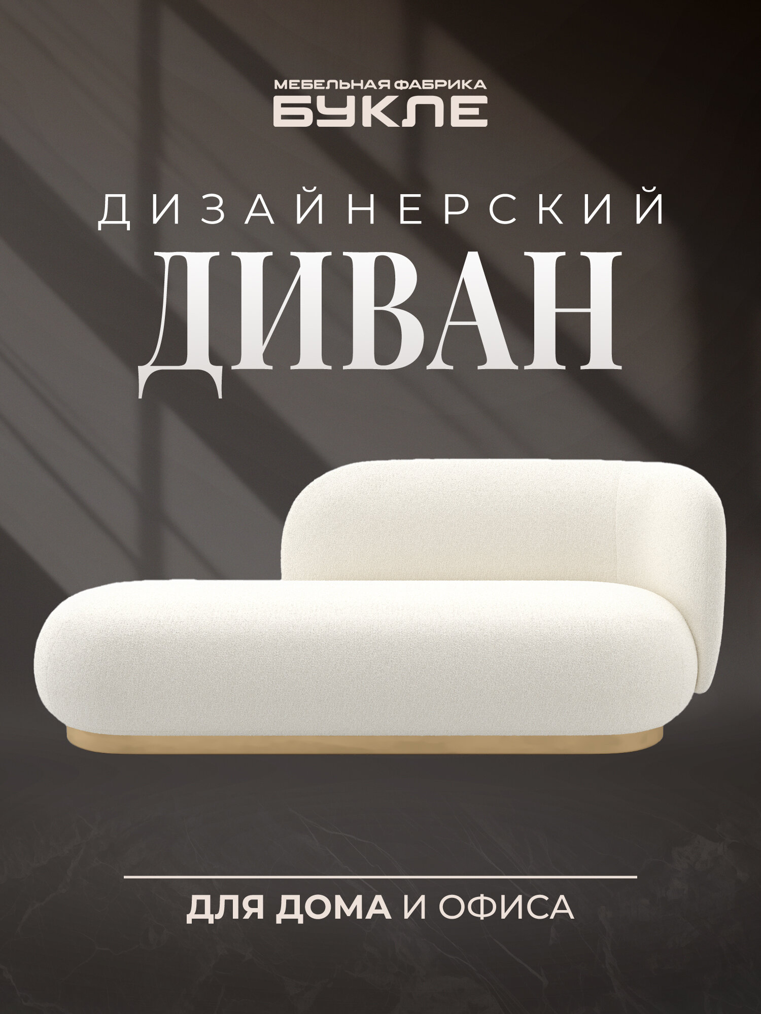 Диван «Зули», 180см, белый букле барашек, опора золото, прямой без механизма трансформации