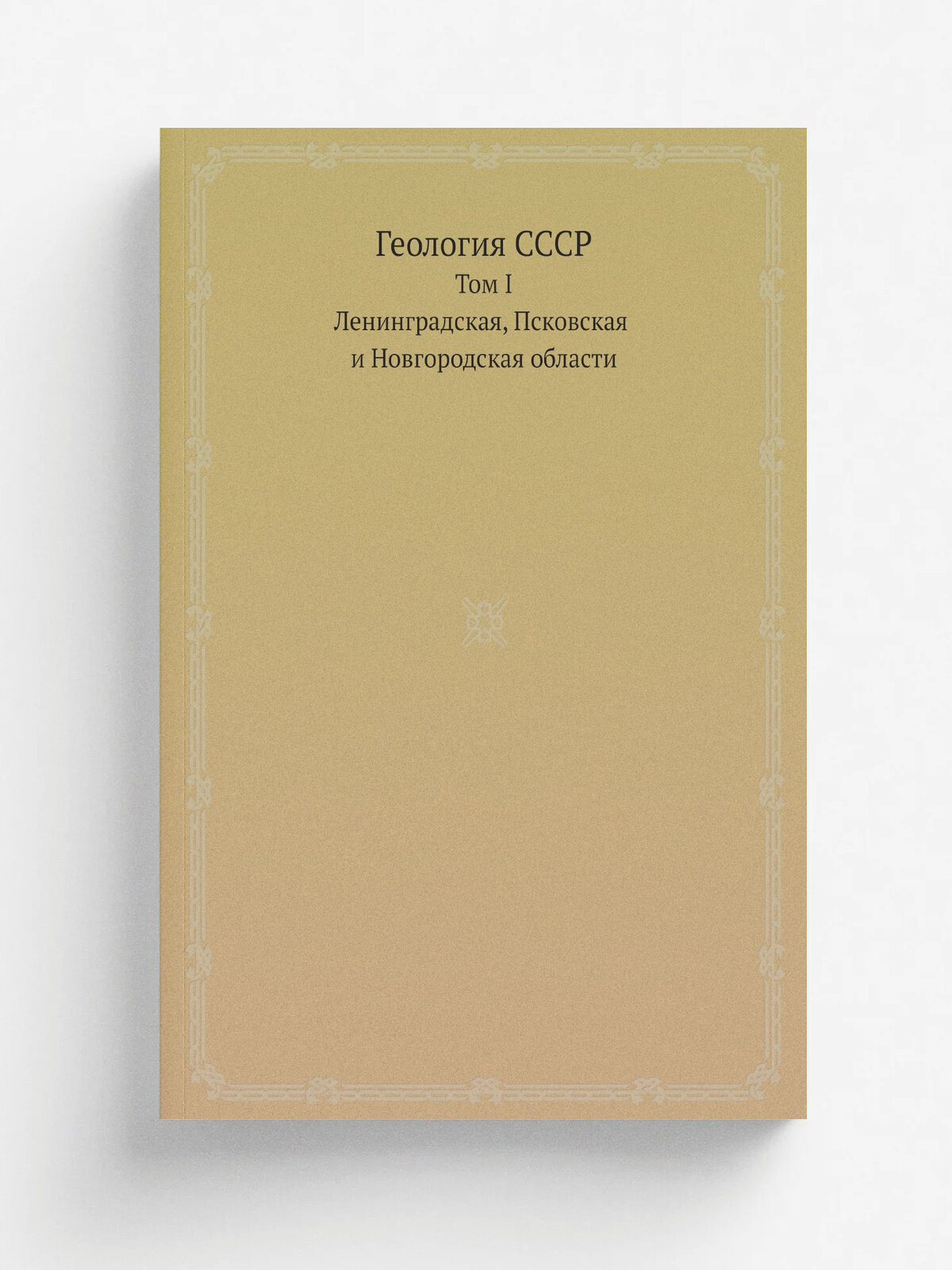 Геология СССР. Том I. Ленинградская, Псковская и Новгородская области.