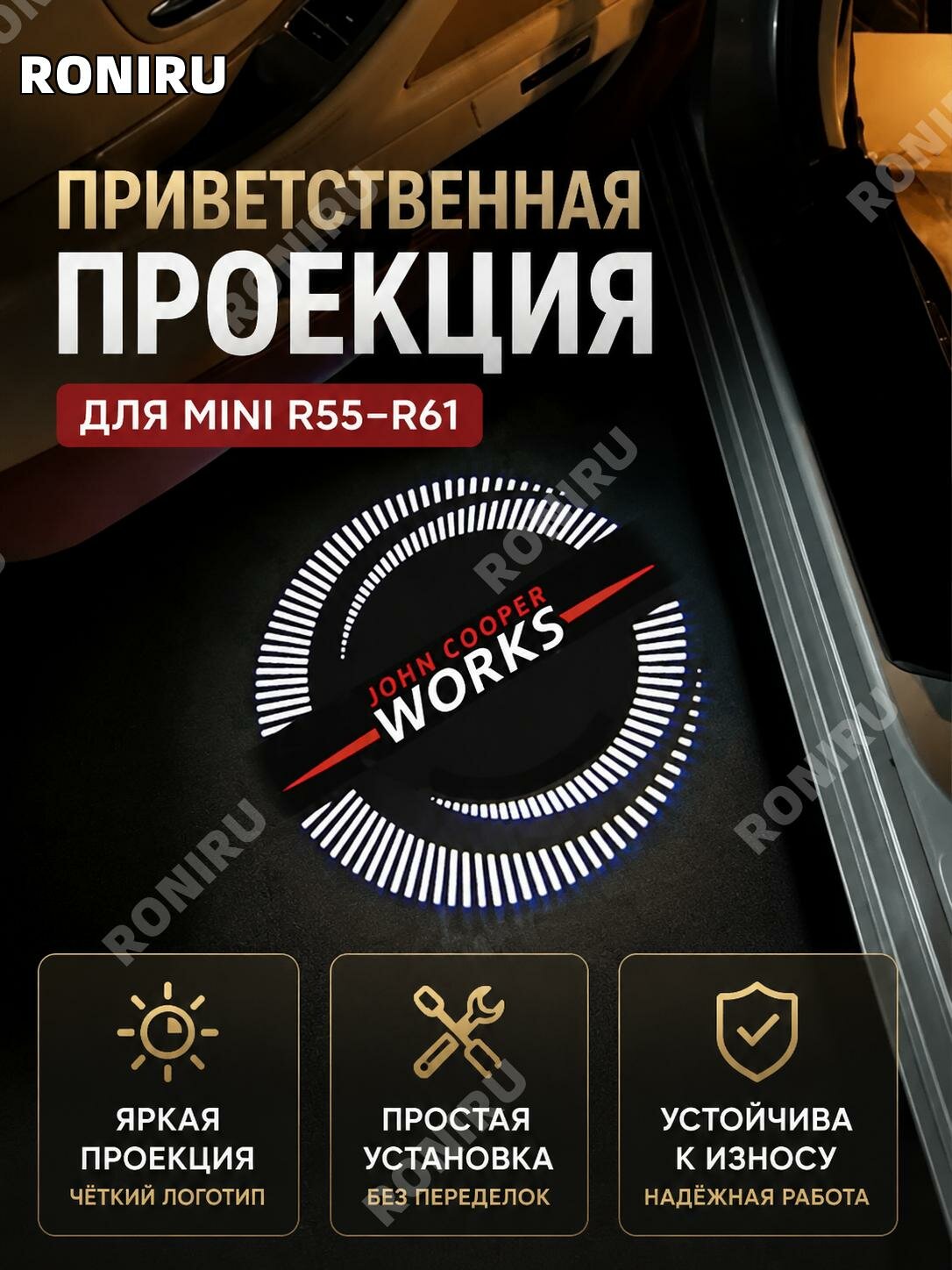 Приветственная подсветка дверей для Mini R55-R61 с пленочным элементом