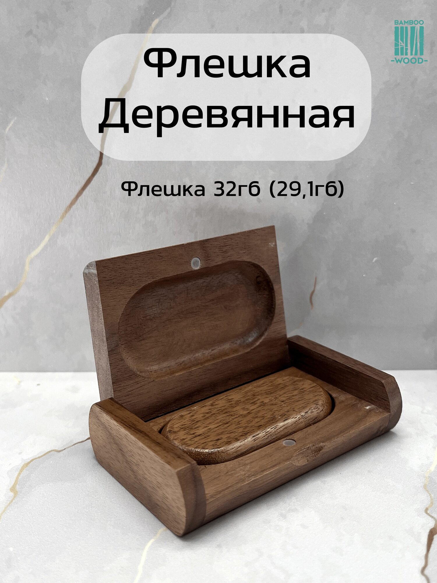 USB флеш-накопитель деревянный из ореха 2.0 32ГБ в подарочной коробке